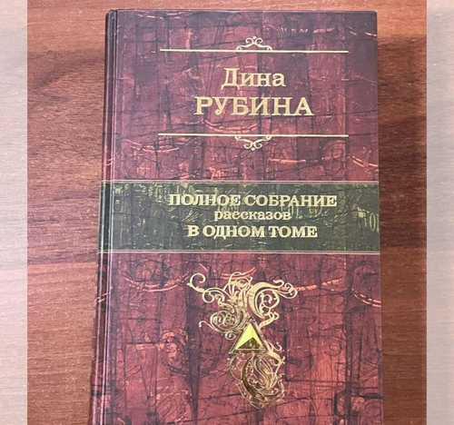 Д. Рубина. Полное собрание рассказов в одном томе