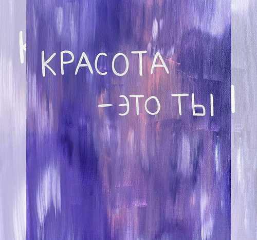 Картина-аффирмация "красота-это ты" (18*24см)