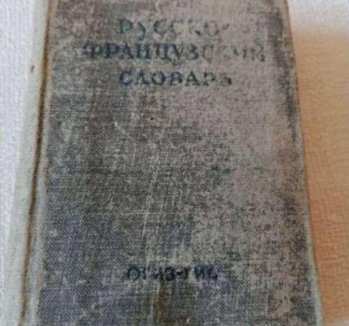 Русско-Французский Словарь В. В. Потоцкая 1948год