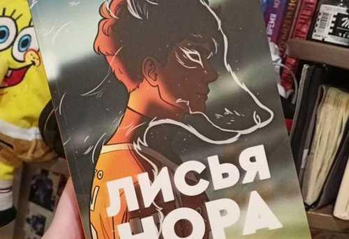 Книга лисья нора