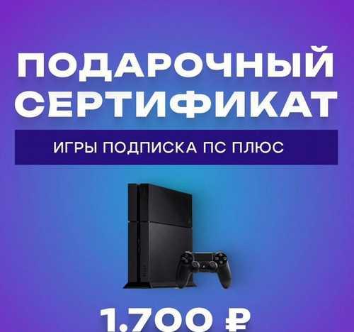 Подарочный сертификат на 1700. Игры PS5/PS4