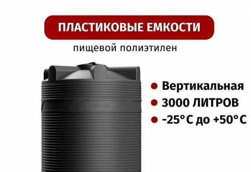 Пластиковая емкость 3000 л для воды и топлива