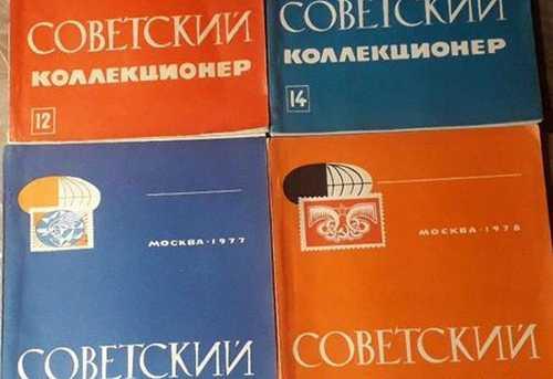 Журналы Советский коллекционер 70-е годы