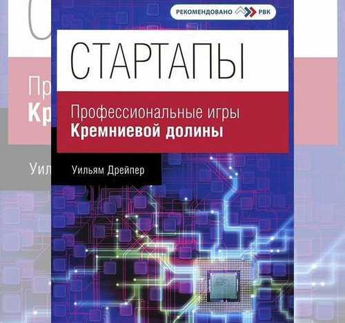 Стартапы. Профессиональные игры Кремниевой долины