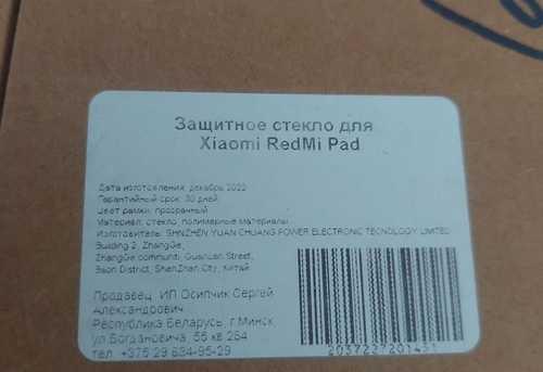 Защитное стекло для Xiaomi RedMi Pad