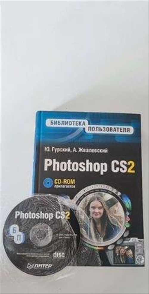 Книга Photoshop CS2 самоучитель