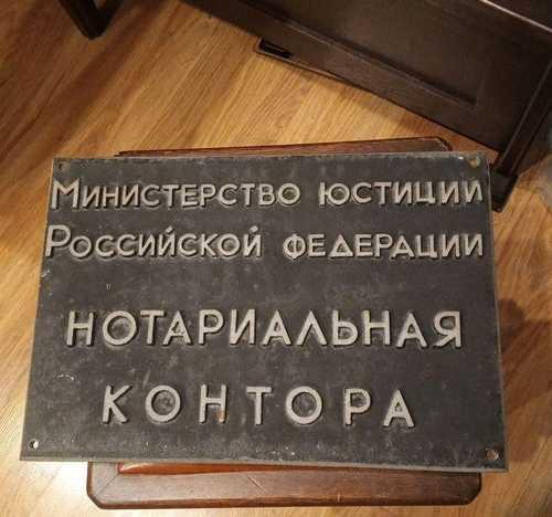 Старая табличка "Нотариус"