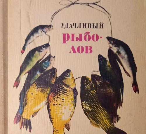 Книга Удачливый рыболов