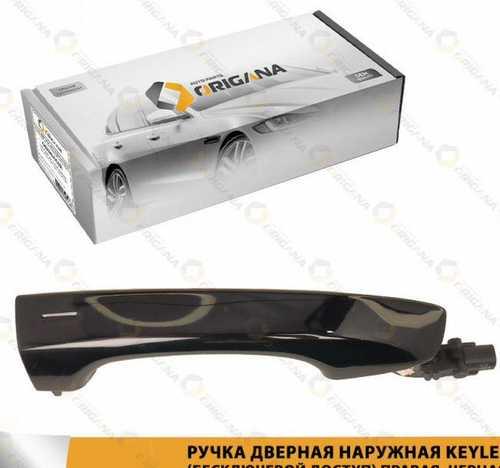 Ручка дверная наружная keyless (бесключевой дос