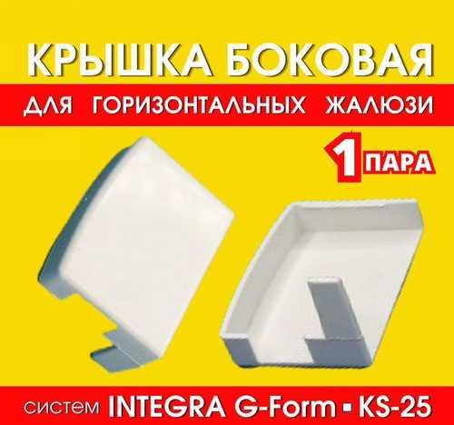 Крышка верхняя боковая для горизонтальных жалюзи