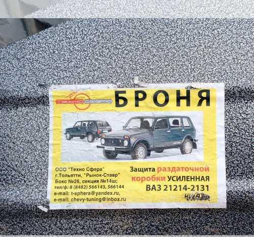 Защита раздаточной коробки ваз 21214-2131