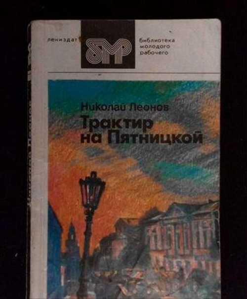 Николай Леонов, "Трактир на Пятницкой"