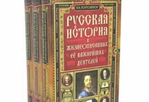 Костомаров Н.И. Русская история в жизнеописаниях