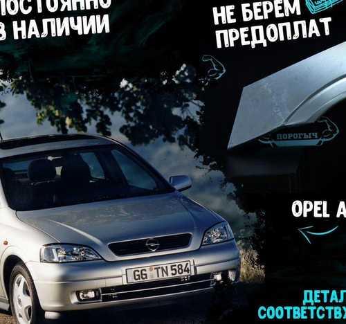 Арка Opel Astra G седан