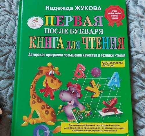 Первая после букваря книга для чтения