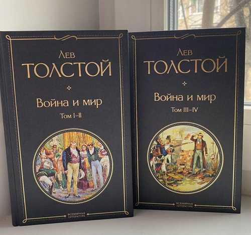 Книга «Война и мир» Л.Н. Толстой