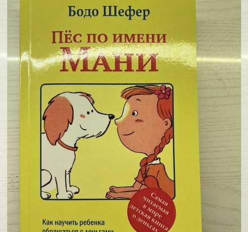 Книга пес по имени мани