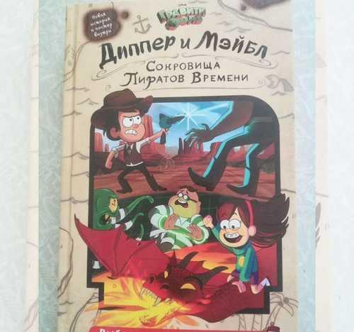 Книга Диппер и Мэйбл