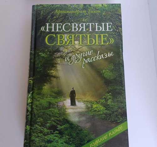 Книга Несвятые святые