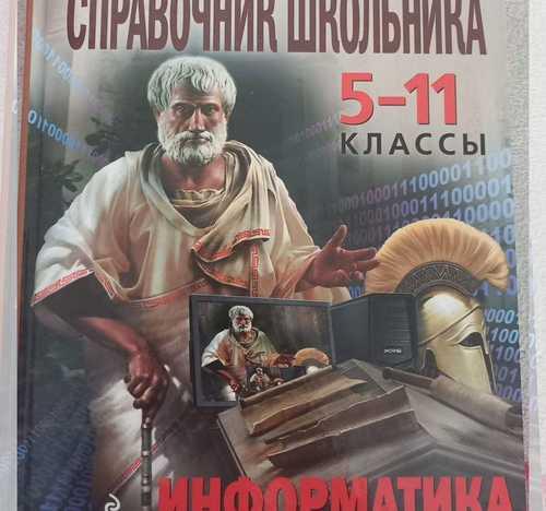 Справочник школьника. 5-11 классы. Информатика