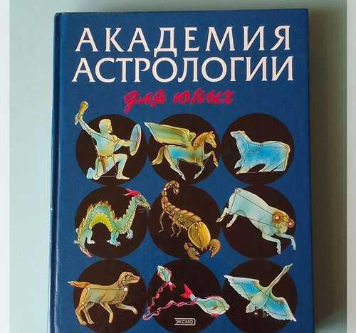 Книга Академия астрологии для юных