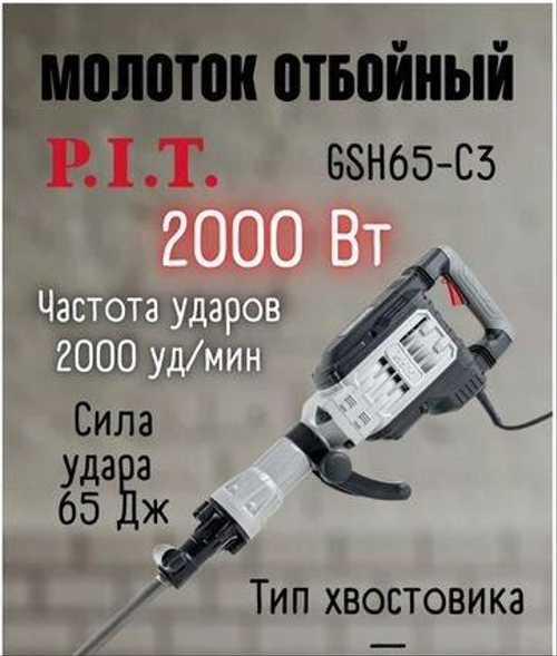 Молоток отбойный GSH65-C3 мастер P.I.T 65дж 2000Вт