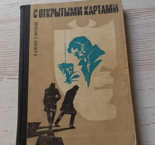 Олег Шмелёв,Владимир Востоков.С открытыми картами