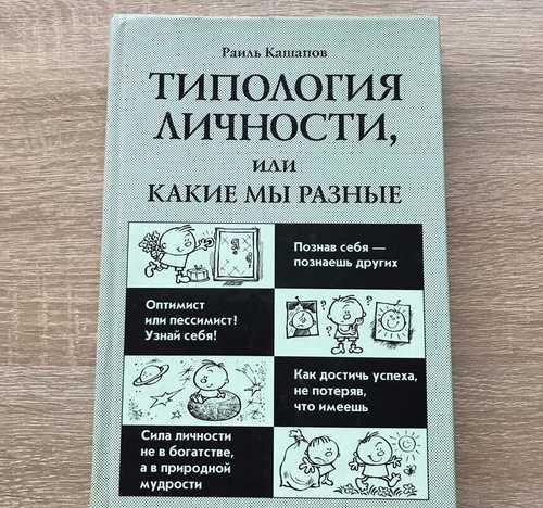 Кашапов, Типология личности, или Какие мы разные