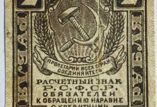 Бона Банкнота Расчетный знак Рубли 1920 год