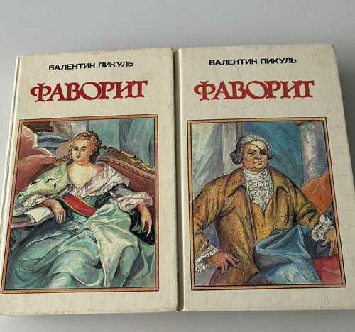 Валентин Пикуль Фаворит 2 тома