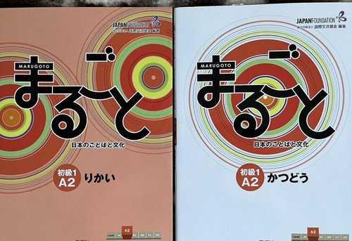 Учебник японского языка Marugoto уровень A2