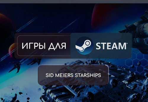 Игры Steam Россия + Sid Meiers Starships
