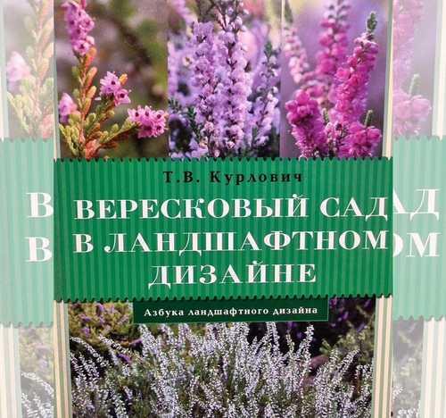 Книга Вересковый сад в ландшафном дизайне