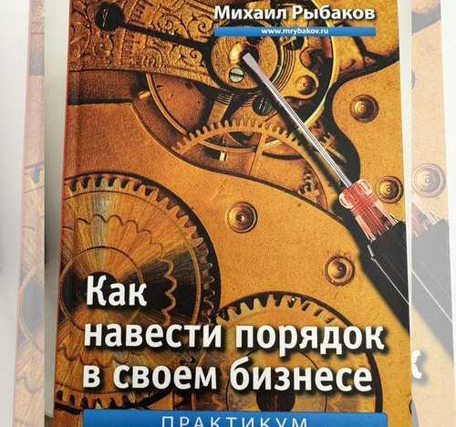 Как навести порядок в своем бизнесе. Практикум