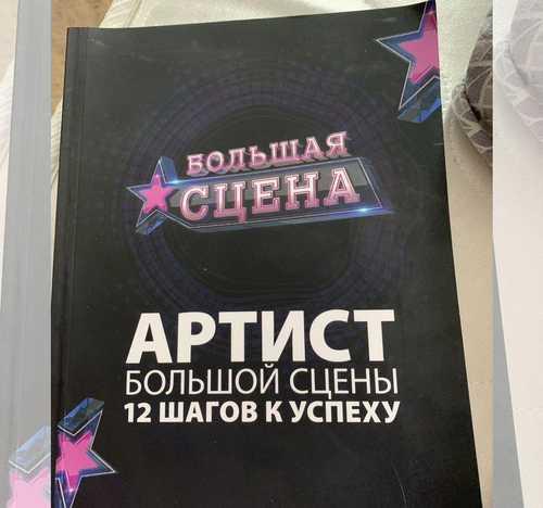 Книга для артистов