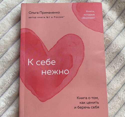 К себе нежно книга