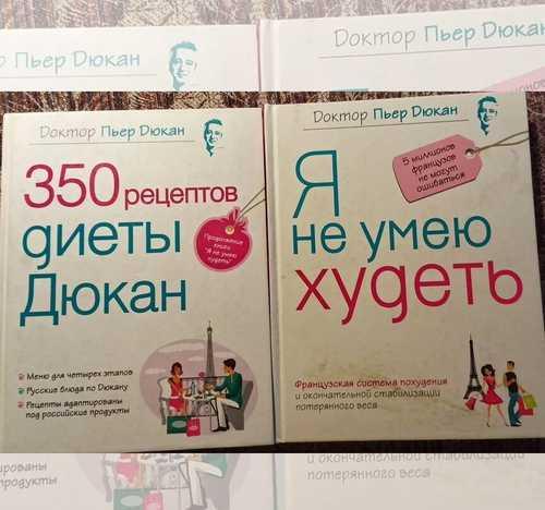 Книги доктора Дюкана