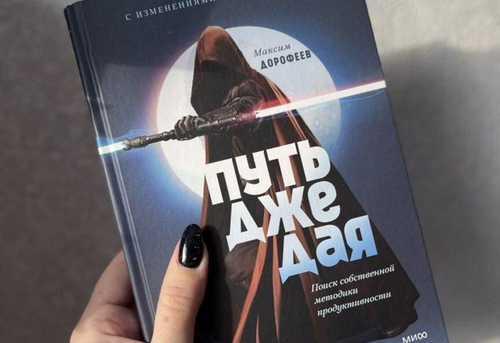 Книга "Путь джедая" М. Дорофеев