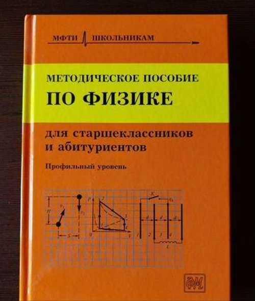 Методическое пособие по физике. мфти