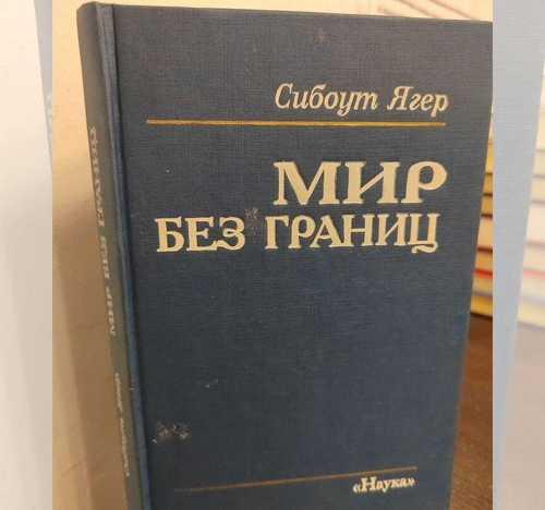 Мир без границ