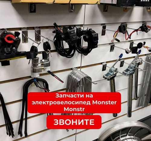 Запчасти на электровелосипед Monster Monstr