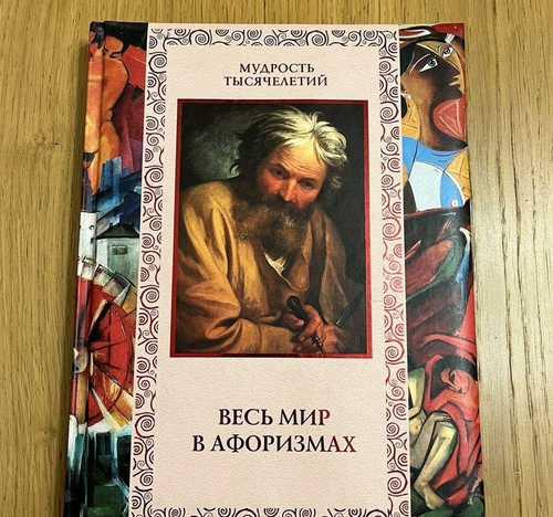 Весь мир в афоризмах Лаврухин А.В