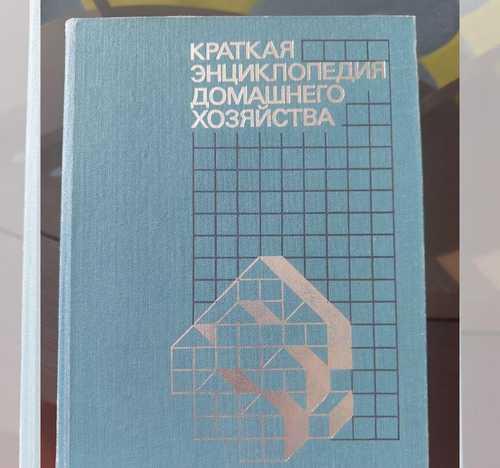 Краткая энциклопедия домашнего хозяйства