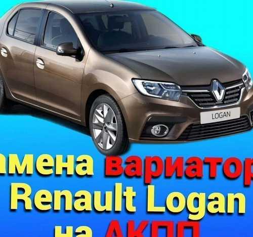 CVT на АКПП Renault Logan 1.6 CT833