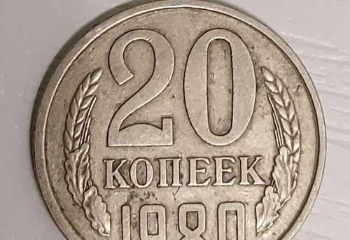 Монета 20 копеек 1980 год