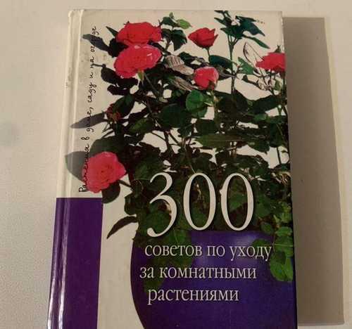 300 советов по уходу за комнатными растениями