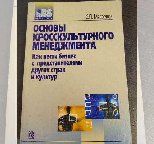 Основы кросскультурного менеджмента. Как вести бизнес с представителями других стран и культур