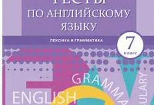 Эл книга. Тесты по англ яз. 7 класс. С.В.Тетина