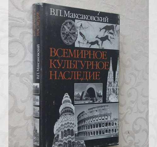 Всемирное культурное наследие. В.Максаковский