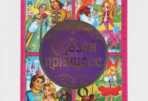 Книга сказки для принцесс (серия: детская библиоте